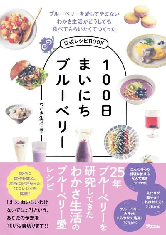 ブルーベリーを愛してやまないわかさ生活がどうしても食べてもらいたくてつくった公式レシピBOOK　100日まいにちブルーベリー【 ご注文確定のタイミングについて 】 商品は他サイトでも販売しているため、在庫反映にタイムラグが生じる場合がござい...
