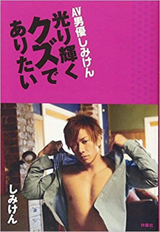 AV男優しみけん ~光り輝くクズでありたい【 ご注文確定のタイミングについて 】 商品は他サイトでも販売しているため、在庫反映にタイムラグが生じる場合がございます。入れ違いで完売となった際は、速やかにメールでご連絡の上、キャンセルのお手続き...