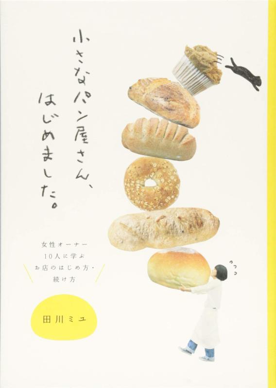 小さなパン屋さん、はじめました。女性オーナー10人に学ぶお店のはじめ方・続け方【 ご注文確定のタイミングについて 】 商品は他サイトでも販売しているため、在庫反映にタイムラグが生じる場合がございます。入れ違いで完売となった際は、速やかにメー...