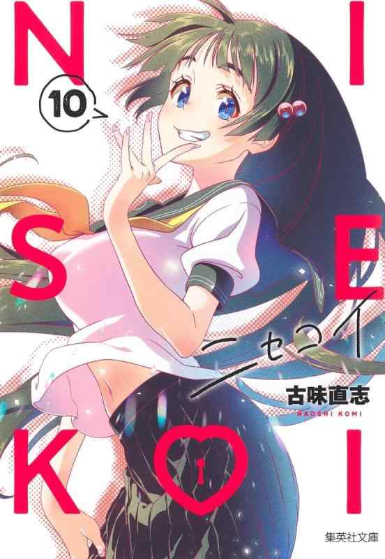 ニセコイ 10 (集英社文庫(コミック版))【 ご注文確定のタイミングについて 】 商品は他サイトでも販売しているため、在庫反映にタイムラグが生じる場合がございます。入れ違いで完売となった際は、速やかにメールでご連絡の上、キャンセルのお手続...