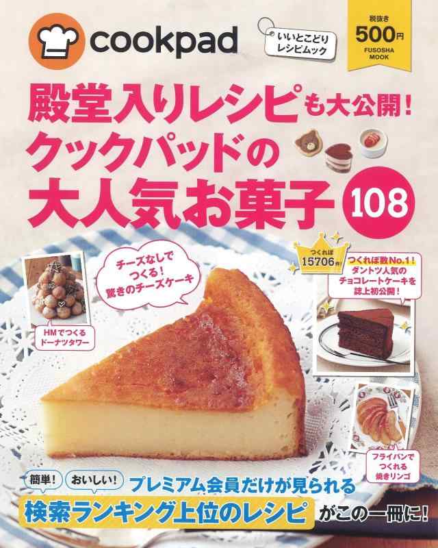 殿堂入りレシピも大公開 クックパッドの大人気お菓子108 (扶桑社ムック)【 ご注文確定のタイミングについて 】 商品は他サイトでも販売しているため、在庫反映にタイムラグが生じる場合がございます。入れ違いで完売となった際は、速やかにメールで...