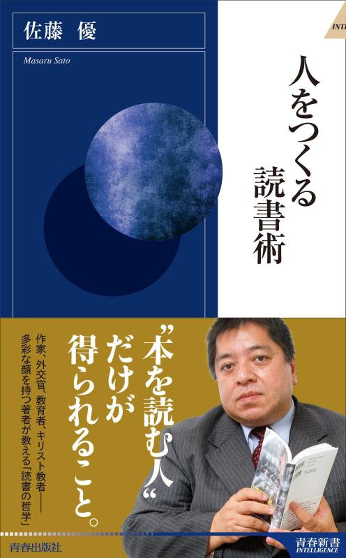 人をつくる読書術 (青春新書インテリジェンス)【 ご注文確定のタイミングについて 】 商品は他サイトでも販売しているため、在庫反映にタイムラグが生じる場合がございます。入れ違いで完売となった際は、速やかにメールでご連絡の上、キャンセルのお手...