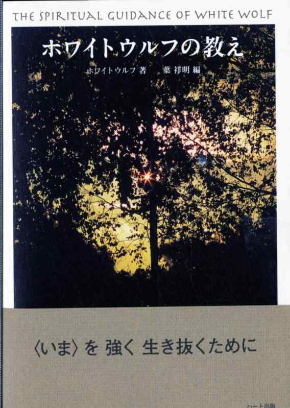 ホワイトウルフの教え―〈いま〉を強く生き抜くために【 ご注文確定のタイミングについて 】 商品は他サイトでも販売しているため、在庫反映にタイムラグが生じる場合がございます。入れ違いで完売となった際は、速やかにメールでご連絡の上、キャンセルの...