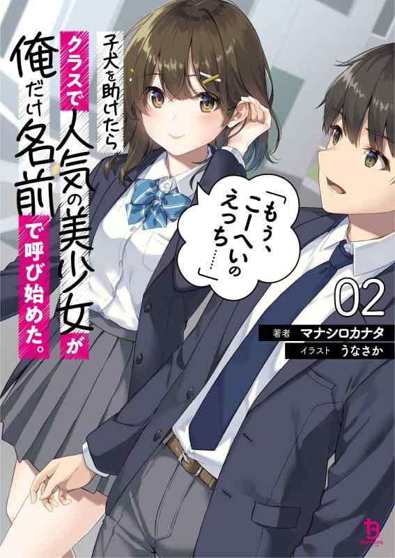 子犬を助けたらクラスで人気の美少女が俺だけ名前で呼び始めた。「もぅ、こーへいのえっち……」2 (ブレイブ文庫)【 ご注文確定のタイミングについて 】 商品は他サイトでも販売しているため、在庫反映にタイムラグが生じる場合がございます。入れ違い...