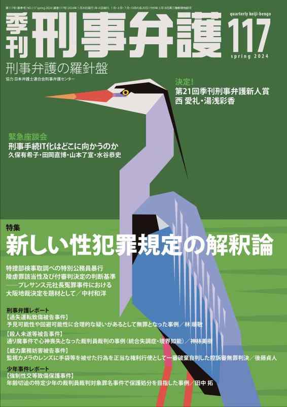 季刊 刑事弁護117号 (季刊刑事弁護 NO.117(Spring)【 ご注文確定のタイミングについて 】 商品は他サイトでも販売しているため、在庫反映にタイムラグが生じる場合がございます。入れ違いで完売となった際は、速やかにメールでご連絡...