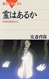 霊はあるか―科学の視点から (ブルーバックス)【 ご注文確定のタイミングについて 】 商品は他サイトでも販売しているため、在庫反映にタイムラグが生じる場合がございます。入れ違いで完売となった際は、速やかにメールでご連絡の上、キャンセルのお手...