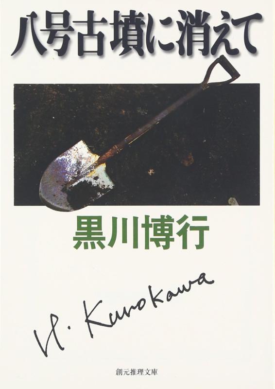 八号古墳に消えて (創元推理文庫) (創元推理文庫 M く 4-3)【 ご注文確定のタイミングについて 】 商品は他サイトでも販売しているため、在庫反映にタイムラグが生じる場合がございます。入れ違いで完売となった際は、速やかにメールでご連絡...