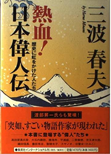 熱血日本偉人伝【 ご注文確定のタイミングについて 】 商品は他サイトでも販売しているため、在庫反映にタイムラグが生じる場合がございます。入れ違いで完売となった際は、速やかにメールでご連絡の上、キャンセルのお手続きをさせていただきます。 【 ...