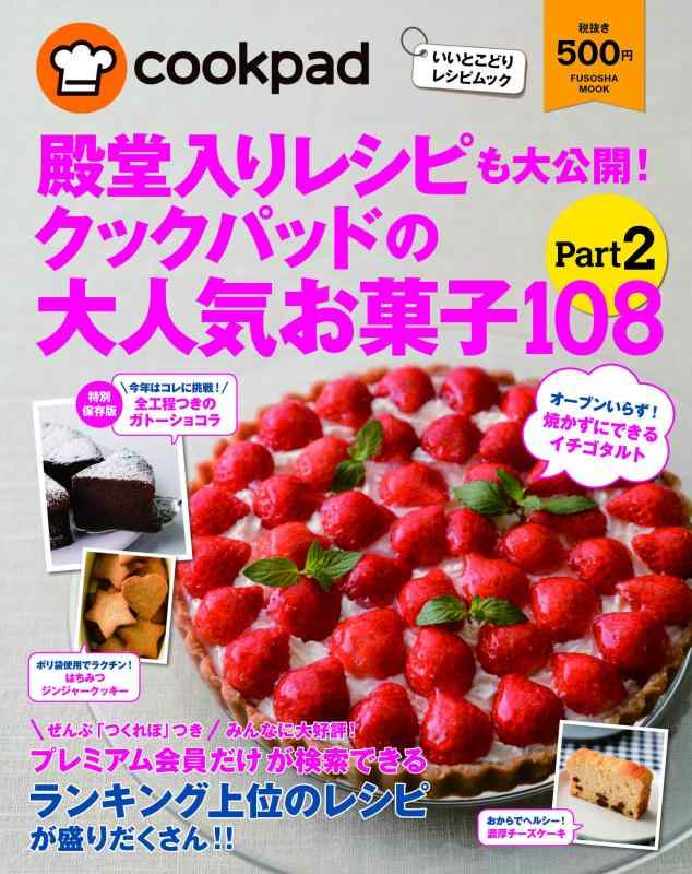 殿堂入りレシピも大公開 クックパッドの大人気お菓子108 Part2 (扶桑社ムック)【 ご注文確定のタイミングについて 】 商品は他サイトでも販売しているため、在庫反映にタイムラグが生じる場合がございます。入れ違いで完売となった際は、速や...
