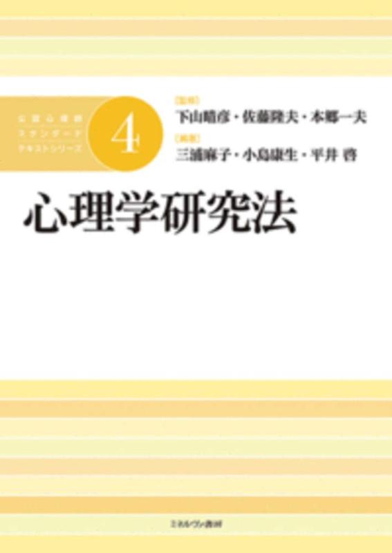 心理学研究法 (公認心理師スタンダードテキストシリーズ 4)【 ご注文確定のタイミングについて 】 商品は他サイトでも販売しているため、在庫反映にタイムラグが生じる場合がございます。入れ違いで完売となった際は、速やかにメールでご連絡の上、キ...