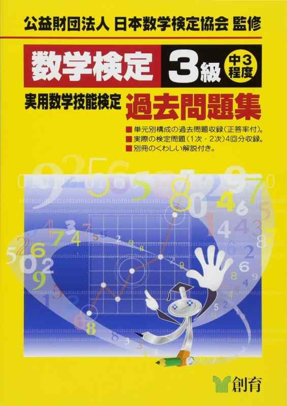 数学検定3級実用数学技能検定過去問題集 改訂新版【 ご注文確定のタイミングについて 】 商品は他サイトでも販売しているため、在庫反映にタイムラグが生じる場合がございます。入れ違いで完売となった際は、速やかにメールでご連絡の上、キャンセルのお...