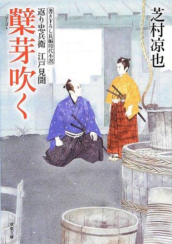 蘖芽吹く-返り忠兵衛 江戸見聞(9) (双葉文庫)【 ご注文確定のタイミングについて 】 商品は他サイトでも販売しているため、在庫反映にタイムラグが生じる場合がございます。入れ違いで完売となった際は、速やかにメールでご連絡の上、キャンセルの...