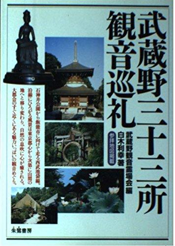 武蔵野三十三所観音巡礼【 ご注文確定のタイミングについて 】 商品は他サイトでも販売しているため、在庫反映にタイムラグが生じる場合がございます。入れ違いで完売となった際は、速やかにメールでご連絡の上、キャンセルのお手続きをさせていただきます...