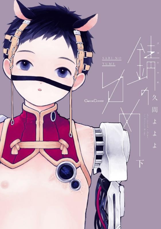 錆のゆめ 下 (Canna Comics)【 ご注文確定のタイミングについて 】 商品は他サイトでも販売しているため、在庫反映にタイムラグが生じる場合がございます。入れ違いで完売となった際は、速やかにメールでご連絡の上、キャンセルのお手続き...