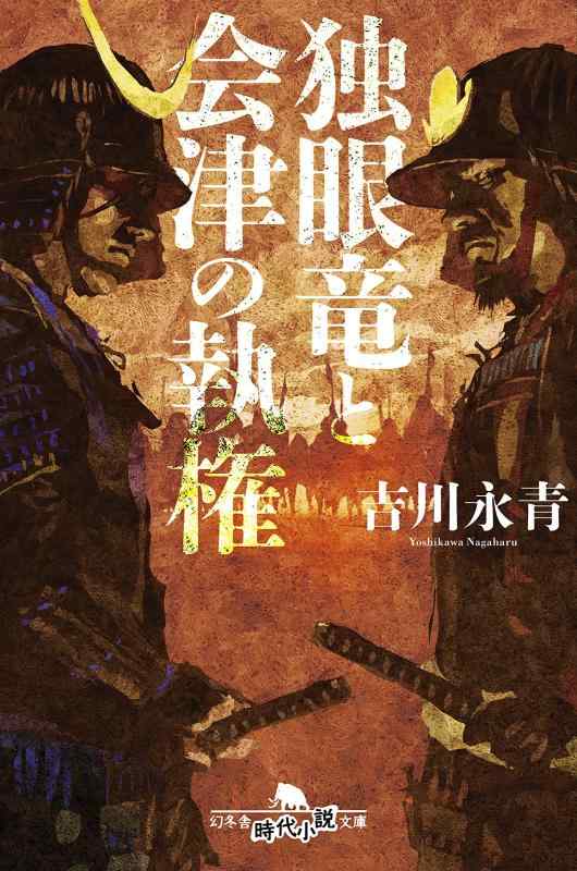 独眼竜と会津の執権 (幻冬舎時代小説文庫)【 ご注文確定のタイミングについて 】 商品は他サイトでも販売しているため、在庫反映にタイムラグが生じる場合がございます。入れ違いで完売となった際は、速やかにメールでご連絡の上、キャンセルのお手続き...