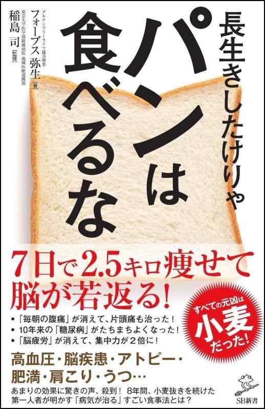 長生きしたけりゃパンは食べるな (SB新書)【 ご注文確定のタイミングについて 】 商品は他サイトでも販売しているため、在庫反映にタイムラグが生じる場合がございます。入れ違いで完売となった際は、速やかにメールでご連絡の上、キャンセルのお手続...