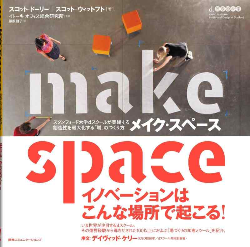 MAKE SPACE メイク・スペース スタンフォード大学dスクールが実践する創造性を最大化する「場」のつくり方【 ご注文確定のタイミングについて 】 商品は他サイトでも販売しているため、在庫反映にタイムラグが生じる場合がございます。入れ違...