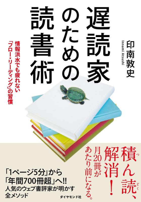 遅読家のための読書術――情報洪水でも疲れない「フロー・リーディング」の習慣【 ご注文確定のタイミングについて 】 商品は他サイトでも販売しているため、在庫反映にタイムラグが生じる場合がございます。入れ違いで完売となった際は、速やかにメールで...
