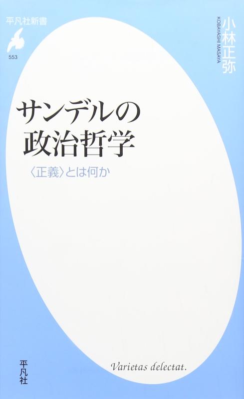 サンデルの政治哲学－<正義>とは何か (平凡社新書)【 ご注文確定のタイミングについて 】 商品は他サイトでも販売しているため、在庫反映にタイムラグが生じる場合がございます。入れ違いで完売となった際は、速やかにメールでご連絡の上...