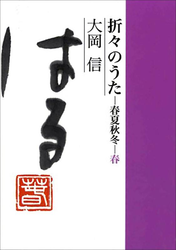 折々のうた 春夏秋冬・春【 ご注文確定のタイミングについて 】 商品は他サイトでも販売しているため、在庫反映にタイムラグが生じる場合がございます。入れ違いで完売となった際は、速やかにメールでご連絡の上、キャンセルのお手続きをさせていただきま...