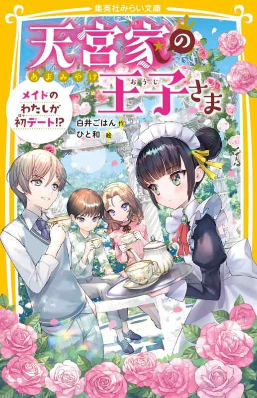 天宮家の王子さま メイドのわたしが初デート? (集英社みらい文庫)【 ご注文確定のタイミングについて 】 商品は他サイトでも販売しているため、在庫反映にタイムラグが生じる場合がございます。入れ違いで完売となった際は、速やかにメールでご連絡の...