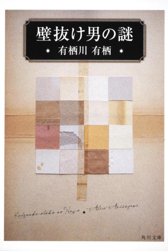 壁抜け男の謎 (角川文庫)【 ご注文確定のタイミングについて 】 商品は他サイトでも販売しているため、在庫反映にタイムラグが生じる場合がございます。入れ違いで完売となった際は、速やかにメールでご連絡の上、キャンセルのお手続きをさせていただき...