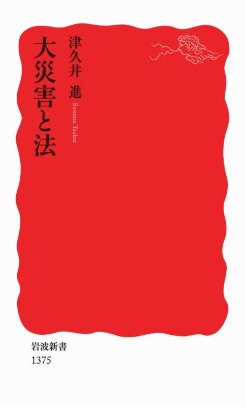 大災害と法 (岩波新書)【 ご注文確定のタイミングについて 】 商品は他サイトでも販売しているため、在庫反映にタイムラグが生じる場合がございます。入れ違いで完売となった際は、速やかにメールでご連絡の上、キャンセルのお手続きをさせていただきま...