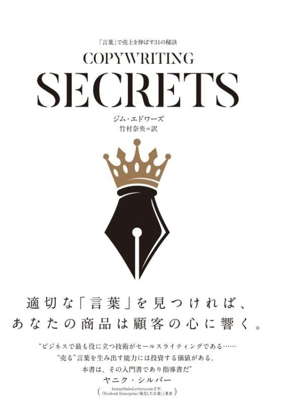 COPYWRITING SECRETS――「言葉」で売上を伸ばす31の秘訣（コピーライティングシークレッツ）【 ご注文確定のタイミングについて 】 商品は他サイトでも販売しているため、在庫反映にタイムラグが生じる場合がございます。入れ違いで...