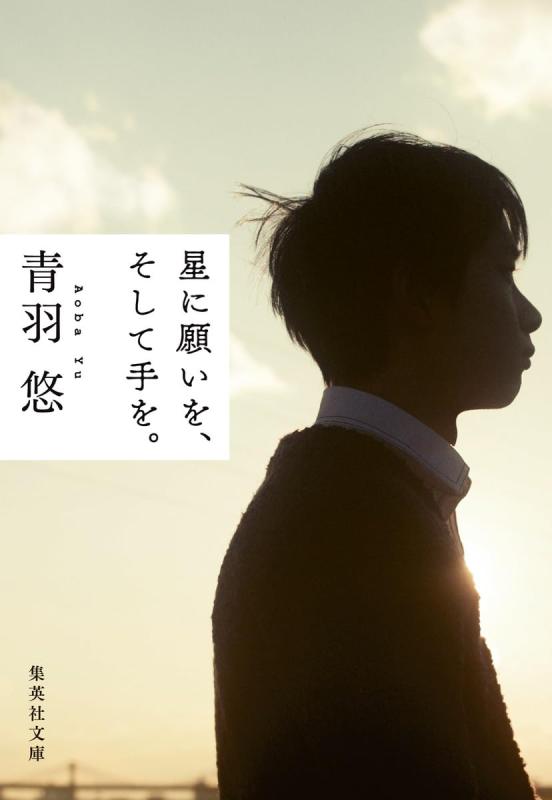 星に願いを、そして手を。 (集英社文庫)【 ご注文確定のタイミングについて 】 商品は他サイトでも販売しているため、在庫反映にタイムラグが生じる場合がございます。入れ違いで完売となった際は、速やかにメールでご連絡の上、キャンセルのお手続きを...