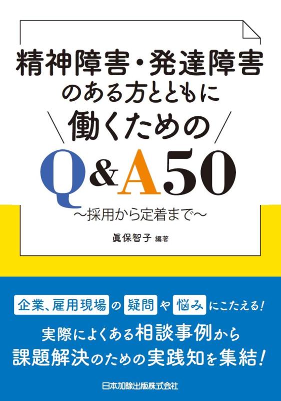 精神障害・発達障害のある方とともに働くためのQ&amp;A50~採用から定着まで【 ご注文確定のタイミングについて 】 商品は他サイトでも販売しているため、在庫反映にタイムラグが生じる場合がございます。入れ違いで完売となった際は、速やかにメ...