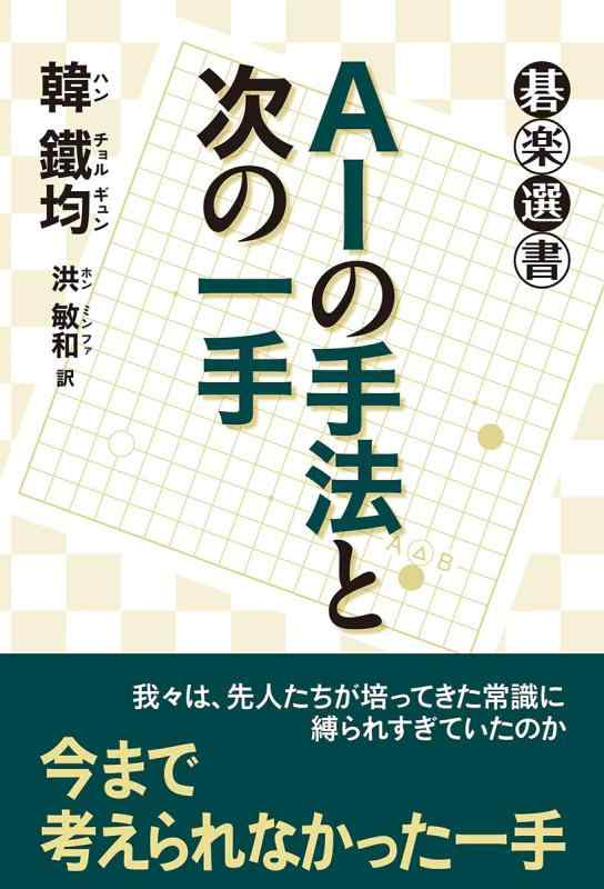 AIの手法と次の一手 (碁楽選書)【 ご注文確定のタイミングについて 】 商品は他サイトでも販売しているため、在庫反映にタイムラグが生じる場合がございます。入れ違いで完売となった際は、速やかにメールでご連絡の上、キャンセルのお手続きをさせて...