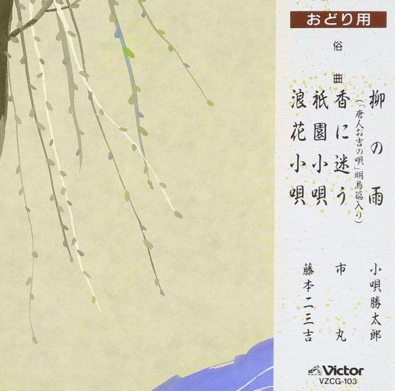 おどり用 柳の雨/香に迷う/祇園小唄 - 小唄勝太郎【 ご注文確定のタイミングについて 】 商品は他サイトでも販売しているため、在庫反映にタイムラグが生じる場合がございます。入れ違いで完売となった際は、速やかにメールでご連絡の上、キャンセル...