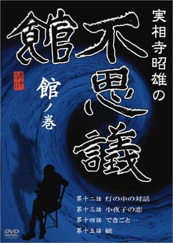 実相寺昭雄の不思議館 館の巻 [DVD]【 ご注文確定のタイミングについて 】 商品は他サイトでも販売しているため、在庫反映にタイムラグが生じる場合がございます。入れ違いで完売となった際は、速やかにメールでご連絡の上、キャンセルのお手続きを...