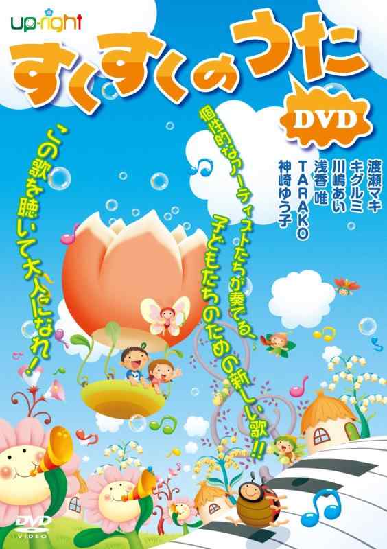 ベネッセチャンネル すくすくのうた DVD(音源CD付き)【 ご注文確定のタイミングについて 】 商品は他サイトでも販売しているため、在庫反映にタイムラグが生じる場合がございます。入れ違いで完売となった際は、速やかにメールでご連絡の上、キャ...