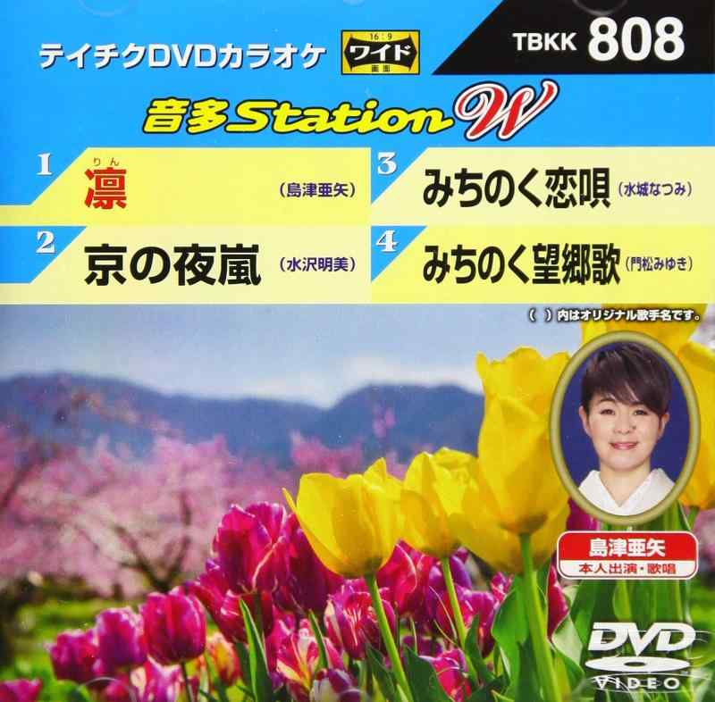 テイチクDVDカラオケ 音多Station W【 ご注文確定のタイミングについて 】 商品は他サイトでも販売しているため、在庫反映にタイムラグが生じる場合がございます。入れ違いで完売となった際は、速やかにメールでご連絡の上、キャンセルのお手...