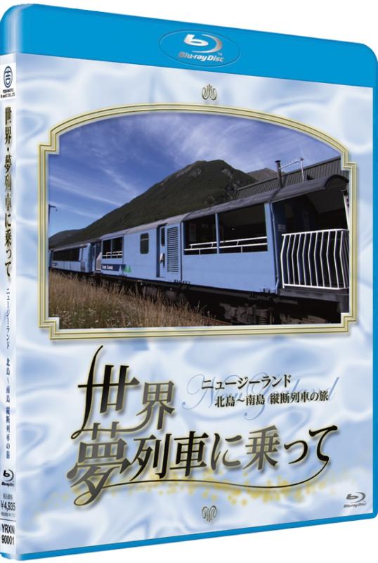 世界・夢列車に乗って ニュージーランド 北島~南島 縦断列車の旅[Blu-ray]【 ご注文確定のタイミングについて 】 商品は他サイトでも販売しているため、在庫反映にタイムラグが生じる場合がございます。入れ違いで完売となった際は、速やかに...