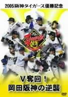 2005阪神タイガース優勝記念 V奪回岡田阪神の逆襲 [DVD]【 ご注文確定のタイミングについて 】 商品は他サイトでも販売しているため、在庫反映にタイムラグが生じる場合がございます。入れ違いで完売となった際は、速やかにメールでご連絡の上...