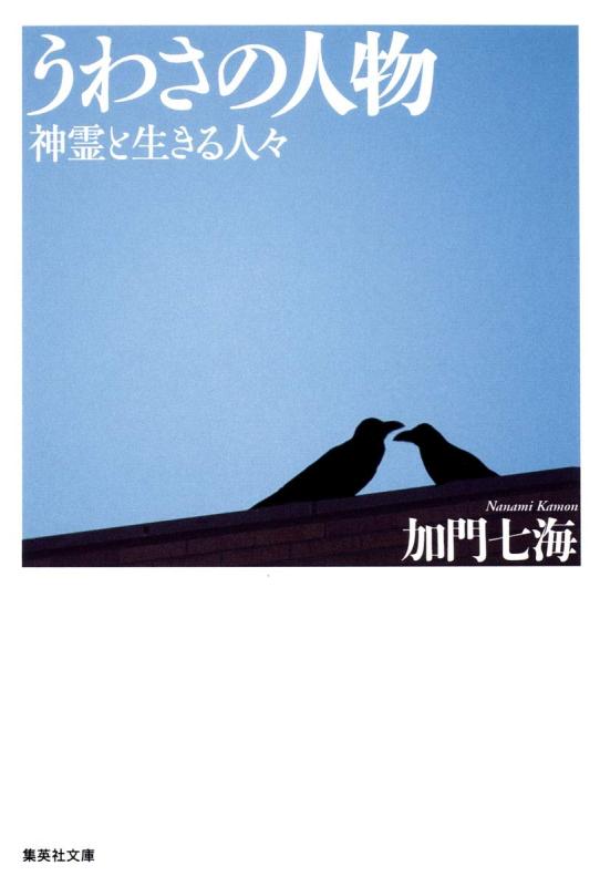 うわさの人物 神霊と生きる人々 (集英社文庫)【 ご注文確定のタイミングについて 】 商品は他サイトでも販売しているため、在庫反映にタイムラグが生じる場合がございます。入れ違いで完売となった際は、速やかにメールでご連絡の上、キャンセルのお手...
