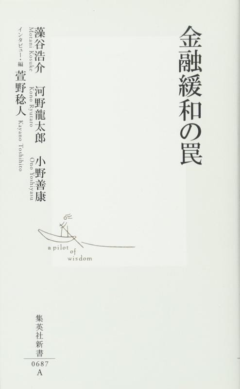 金融緩和の罠 (集英社新書)【 ご注文確定のタイミングについて 】 商品は他サイトでも販売しているため、在庫反映にタイムラグが生じる場合がございます。入れ違いで完売となった際は、速やかにメールでご連絡の上、キャンセルのお手続きをさせていただ...