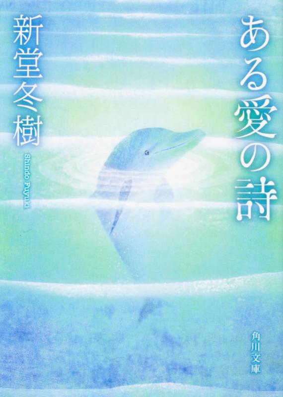 ある愛の詩 (角川文庫 し 34-2)【 ご注文確定のタイミングについて 】 商品は他サイトでも販売しているため、在庫反映にタイムラグが生じる場合がございます。入れ違いで完売となった際は、速やかにメールでご連絡の上、キャンセルのお手続きをさ...