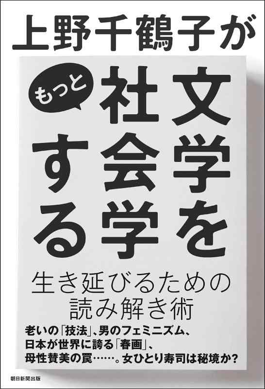 上野千鶴子がもっと文学を社会学する【 ご注文確定のタイミングについて 】 商品は他サイトでも販売しているため、在庫反映にタイムラグが生じる場合がございます。入れ違いで完売となった際は、速やかにメールでご連絡の上、キャンセルのお手続きをさせて...