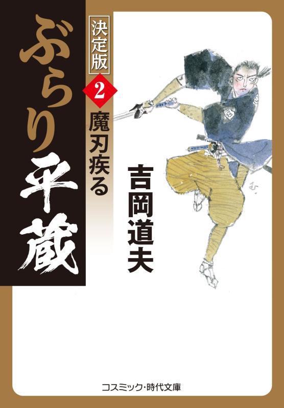 ぶらり平蔵 決定版【2】魔刃疾る (コスミック・時代文庫 よ 1-31)【 ご注文確定のタイミングについて 】 商品は他サイトでも販売しているため、在庫反映にタイムラグが生じる場合がございます。入れ違いで完売となった際は、速やかにメールでご...