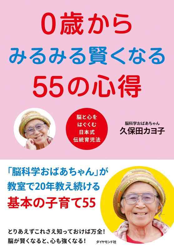 0歳からみるみる賢くなる55の心得――脳と心をはぐくむ日本式伝統育児法【 ご注文確定のタイミングについて 】 商品は他サイトでも販売しているため、在庫反映にタイムラグが生じる場合がございます。入れ違いで完売となった際は、速やかにメールでご連...