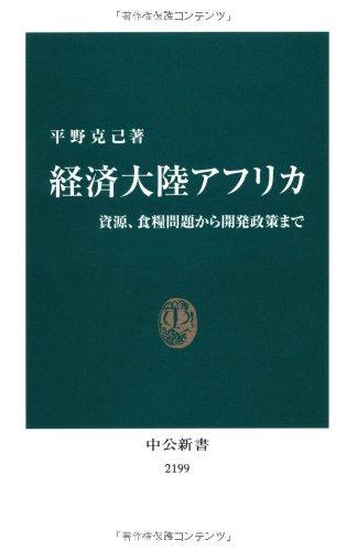 経済大陸アフリカ (中公新書 2199)【 ご注文確定のタイミングについて 】 商品は他サイトでも販売しているため、在庫反映にタイムラグが生じる場合がございます。入れ違いで完売となった際は、速やかにメールでご連絡の上、キャンセルのお手続きを...
