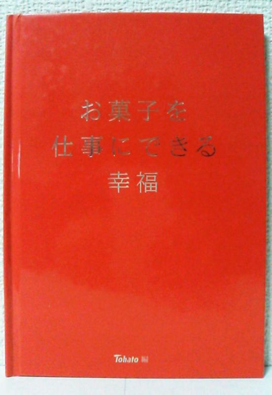 お菓子を仕事にできる幸福【 ご注文確定のタイミングについて 】 商品は他サイトでも販売しているため、在庫反映にタイムラグが生じる場合がございます。入れ違いで完売となった際は、速やかにメールでご連絡の上、キャンセルのお手続きをさせていただきま...