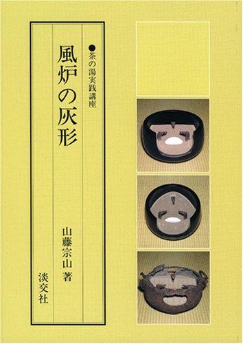 風炉の灰形 (茶の湯実践講座)【 ご注文確定のタイミングについて 】 商品は他サイトでも販売しているため、在庫反映にタイムラグが生じる場合がございます。入れ違いで完売となった際は、速やかにメールでご連絡の上、キャンセルのお手続きをさせていた...