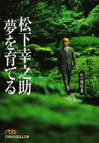 松下幸之助夢を育てる (日経ビジネス人文庫 オレンジ ま 1-1 私の履歴書)【 ご注文確定のタイミングについて 】 商品は他サイトでも販売しているため、在庫反映にタイムラグが生じる場合がございます。入れ違いで完売となった際は、速やかにメー...