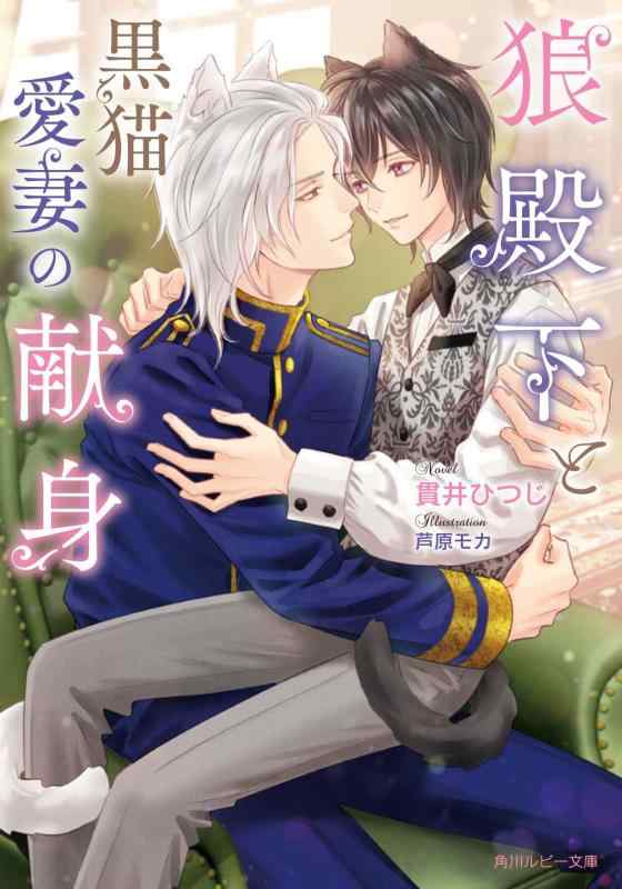 狼殿下と黒猫愛妻の献身 (角川ルビー文庫)【 ご注文確定のタイミングについて 】 商品は他サイトでも販売しているため、在庫反映にタイムラグが生じる場合がございます。入れ違いで完売となった際は、速やかにメールでご連絡の上、キャンセルのお手続き...