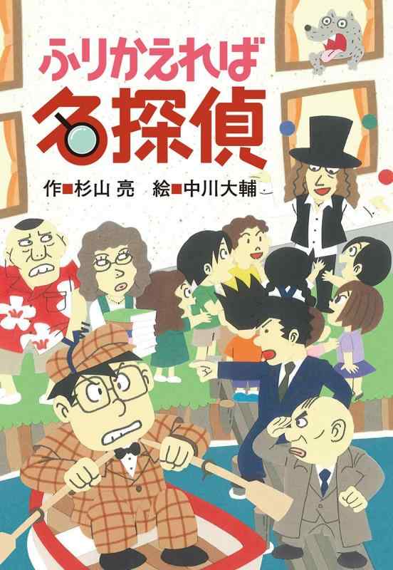 ふりかえれば名探偵 (ミルキー杉山のあなたも名探偵)【 ご注文確定のタイミングについて 】 商品は他サイトでも販売しているため、在庫反映にタイムラグが生じる場合がございます。入れ違いで完売となった際は、速やかにメールでご連絡の上、キャンセル...