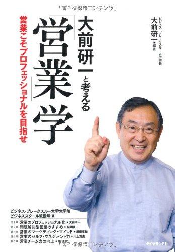 大前研一と考える　営業学【 ご注文確定のタイミングについて 】 商品は他サイトでも販売しているため、在庫反映にタイムラグが生じる場合がございます。入れ違いで完売となった際は、速やかにメールでご連絡の上、キャンセルのお手続きをさせていただきま...